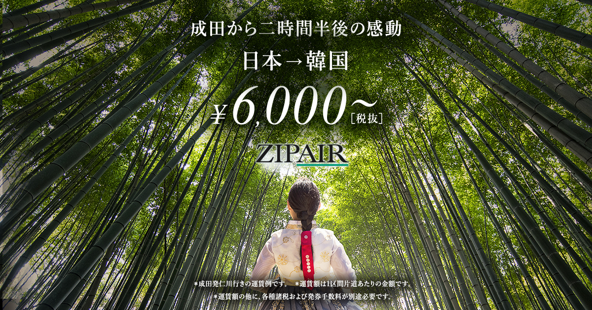 ZIPAIR (ジップエア) 公式サイト